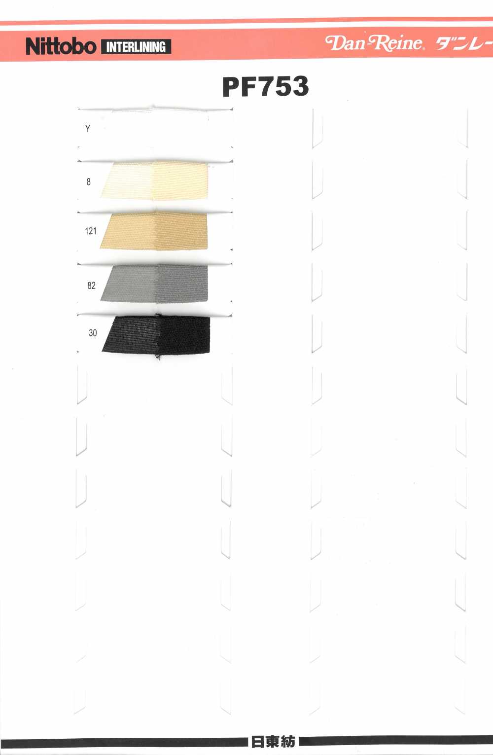 PF753 ダンレーヌ 中肉ジャケット・コート素材対応融合芯地 日東紡インターライニング/オークラ商事 - ApparelX アパレル資材卸通販・仕入